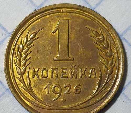 1 копейка 1926, 1929, 1933, 1940, 1955г