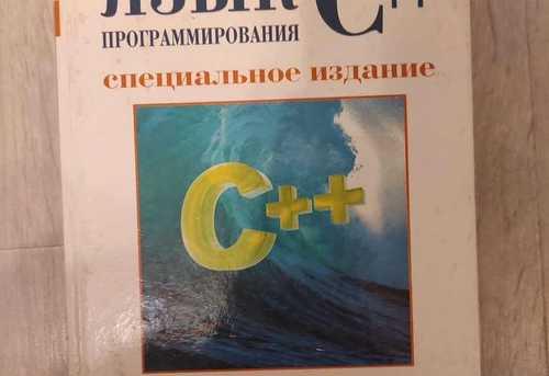 Язык C++ Бьерн Страуструп