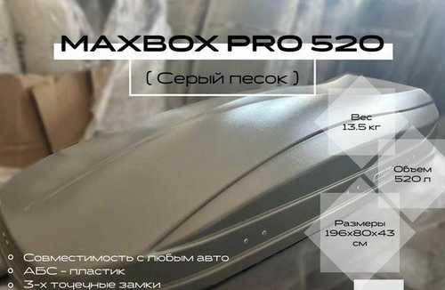 Автобокс MaxBox Pro 520 серый матовый