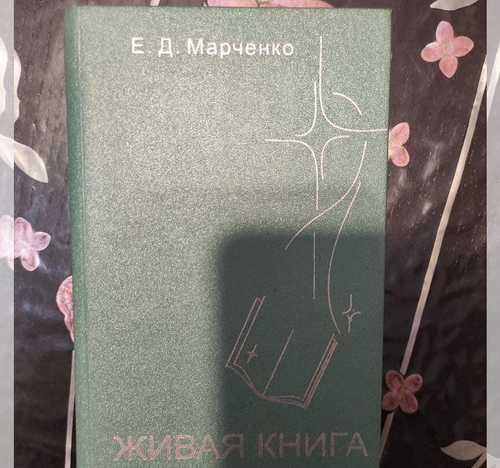 Книга "Живая книга"