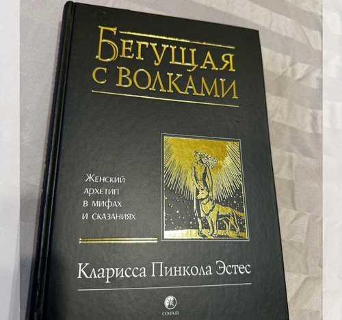 Книга бегущая с волками