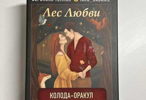 Таро колода оракул «Лес любви" + книга-руководство