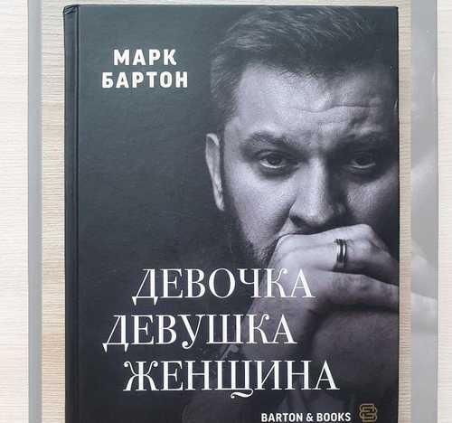 Книга известного психолога Марка Бартона