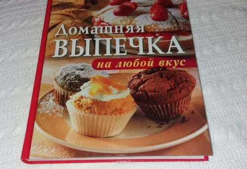 Кулинарная книга "Домашняя выпечка"Ридерз Дайджест