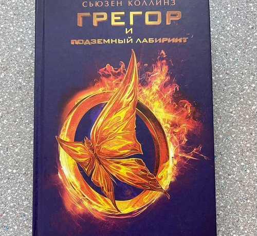 Книга Грегор и Подземный Лабиринт