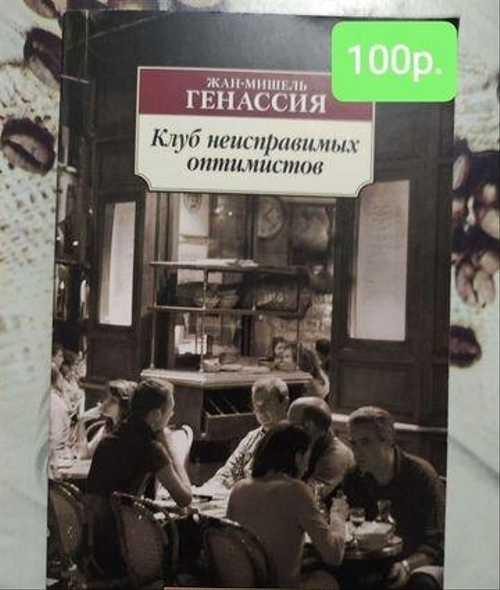 Книга клуб неисправимых оптимистов. Клуб неисправимых оптимистов книга. Клуб неисправимых оптимис. Клуб неисправимых оптимистов.