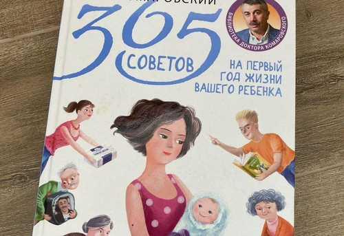 Комаровский 365 советов новая
