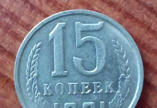 Продам монеты СССР 15 коп. 1991г.с буквой, м" и, л