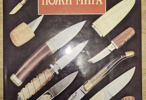 Книга Ножи мира 2002 год