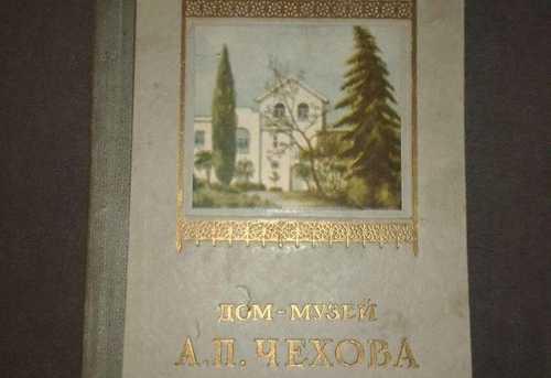 Дом-музей А.П.Чехова в Ялте, 1957 год