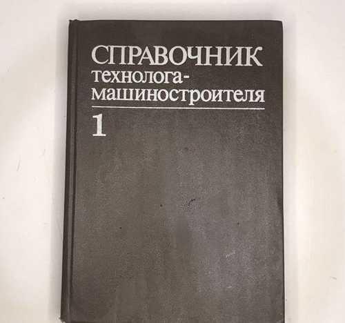 Книга Спрвочник технолога машиносторителч