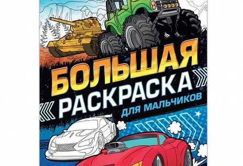 Большая раскраска «Для мальчиков», 68 стр., формат