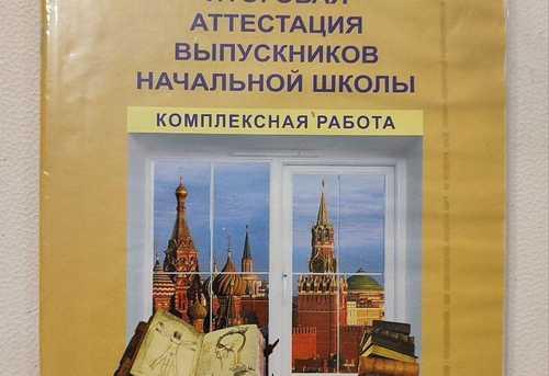 Итоговая аттестация выпускников начальной школы 4к