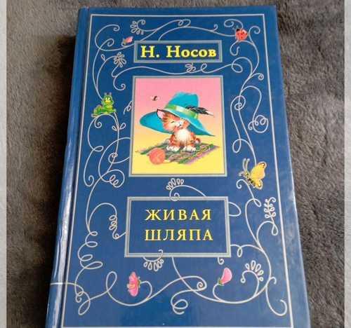 Н. Носов собрание сочинений Живая шляпа Дрофа 2005