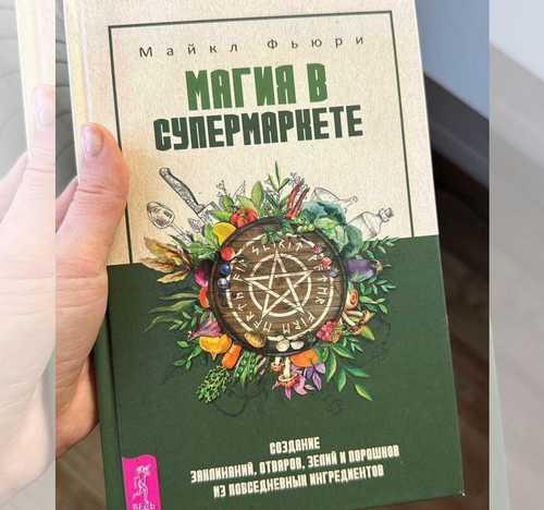 Книга магия в супермаркете