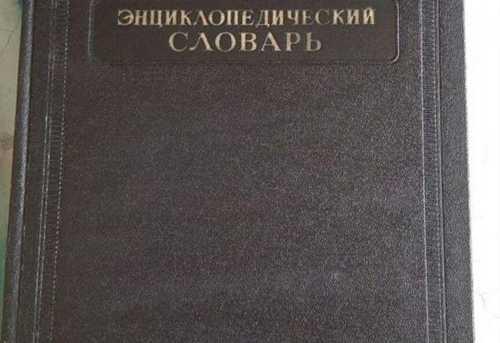 Эциклопедический словарь СССР 3тома 1953г
