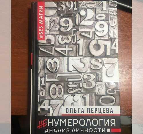 Книга Не Нумерология, Ольга Перцева