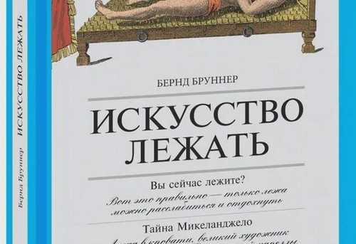 Книга-вызов Искусство лежать Бернд Бруннер
