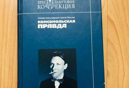 Книга "Комсомольская правда"