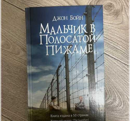 Книга Мальчик в полосатой пижаме