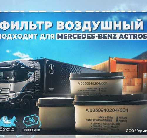 Воздушный фильтр Actros