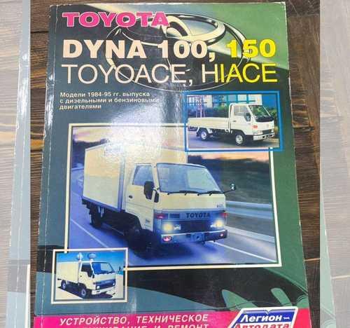 Toyota dyna 100, 1,50 toyoace, hiace книга