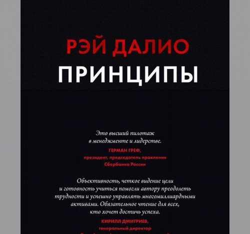 Рэй Далио: «Принципы. Жизнь и работа» (в пленке)