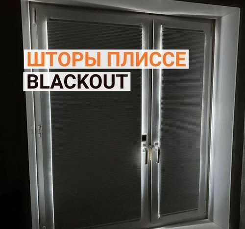 Шторы плиссе блэкаут, жалюзи