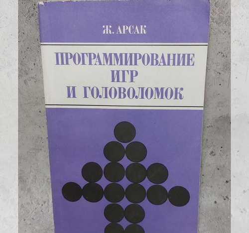 Арсак Ж. Программирование игр и головоломок