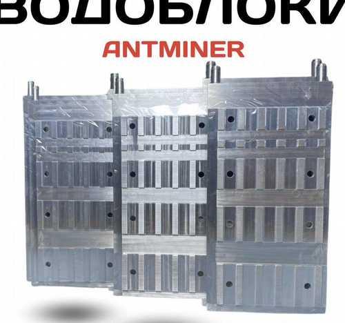 Водоблоки Antminer Whatsminer