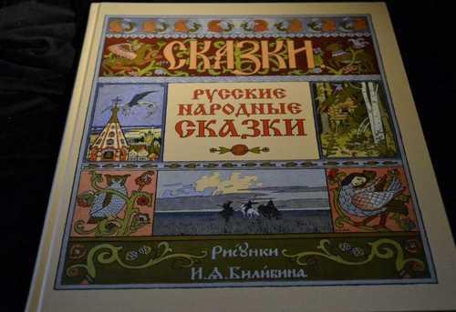 Книга Русские народные сказки И.Билибин Мещеряков