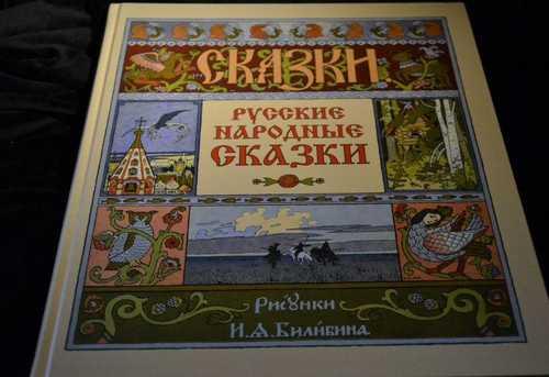 Книга Русские народные сказки И.Билибин Мещеряков