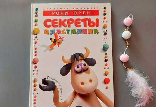 Книга для детей Секреты Пластилина Рони Орен Новая