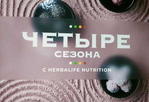 Книга рецептов Herbalife