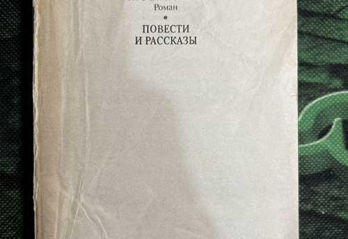 Книга Герцена "Кто Виноват" повести и рассказы