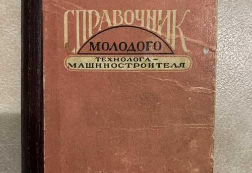 Справочник молодого технолога-машиностроителя