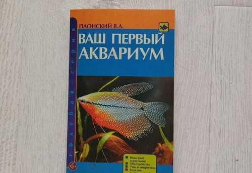 Книга "Ваш первый аквариум"