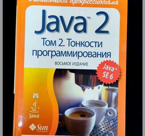 Java 2 "Библиотека профессионала", Том 2, Кей Хорс