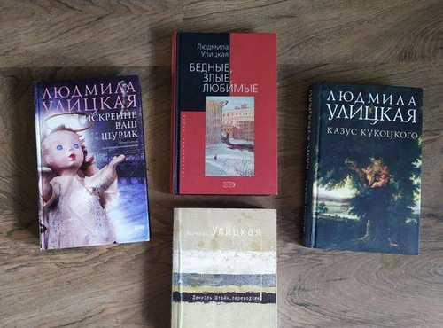 Книги. Людмила Улицкая