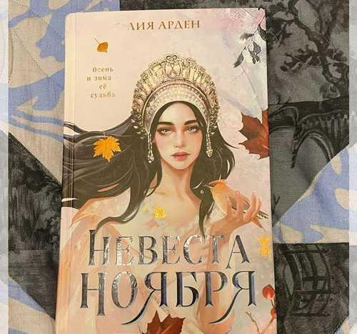 Лия Арден "Невеста Ноября"