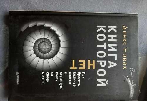 Книга, которой нет. Алекс Новак