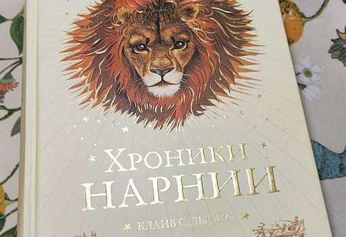 Книга Хроники Нарнии