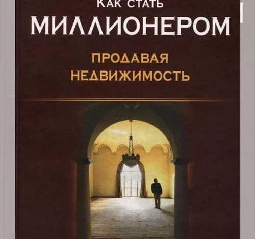 Как стать миллионером, продавая недвижимость. Гари