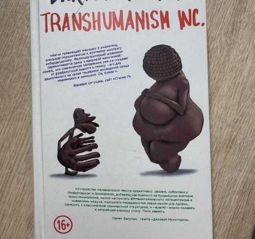 Виктор Пелевин Transhumanism inc