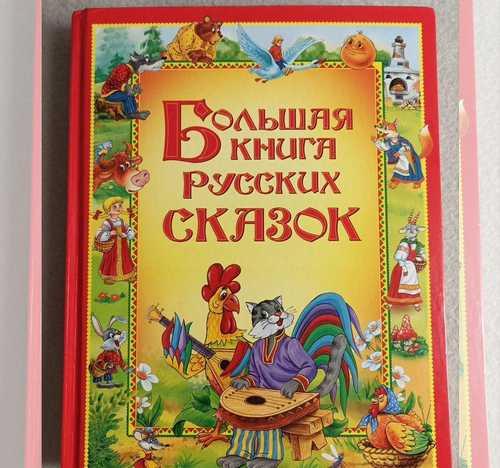 Большая книга русских сказок