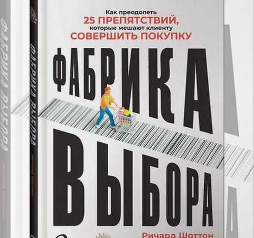 Фабрика выбора. Как преодолеть 25 препятствий