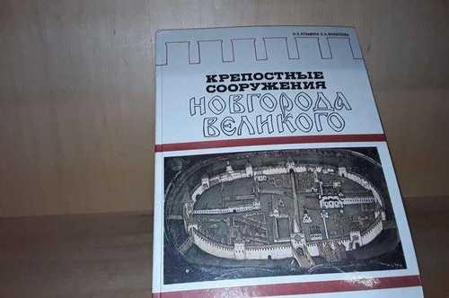 Кузьмина. Крепостные сооружения Новгорода Великого