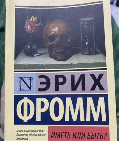 Книга Эрих фромм иметь или быть