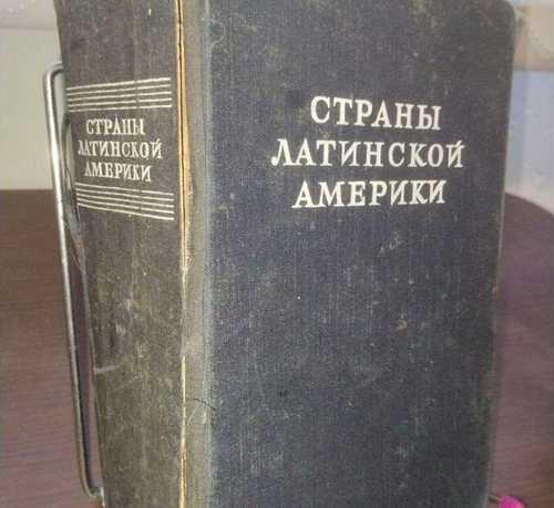 Страны латинской Америки 1949г. СССР