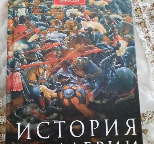 Книга "История кавалерии". Джордж Денисон